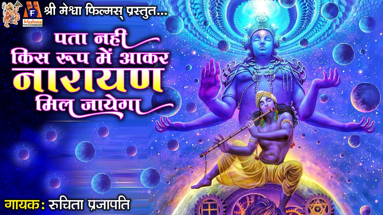 Pata Nahi Kis Roop Me Aakar Narayan Mil Jayega | #devotional #bhajan # ...
