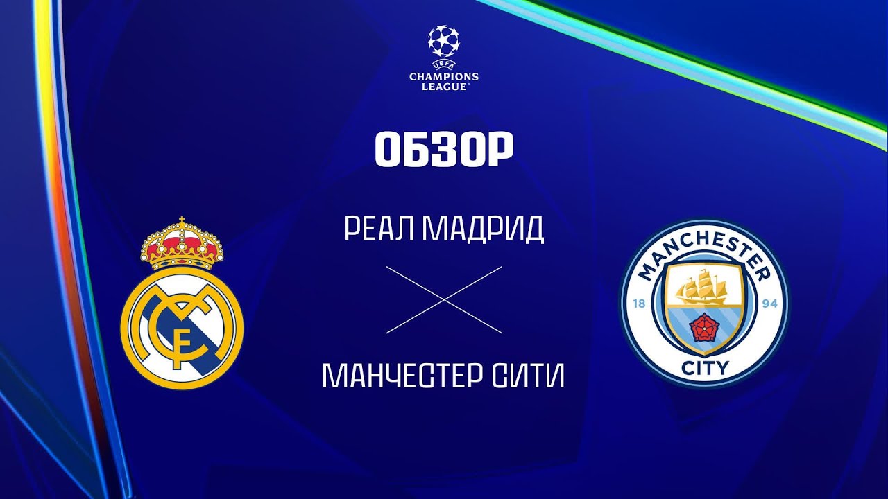 Реал Мадрид VS Манчестер Сити - Обзор - YouTube