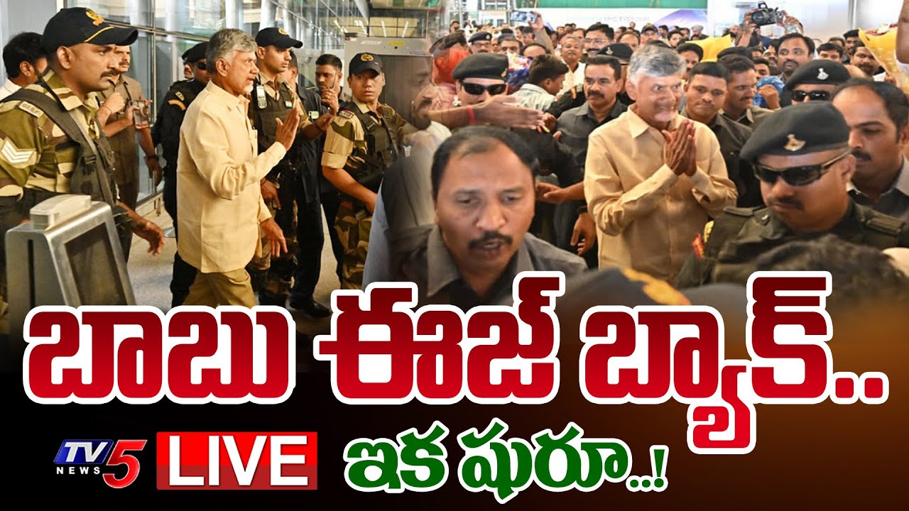 CBN LIVE : బాబొచ్చేశాడు..ఇక యుద్ధమే.! | Nara Chandrababu Naidu Return ...