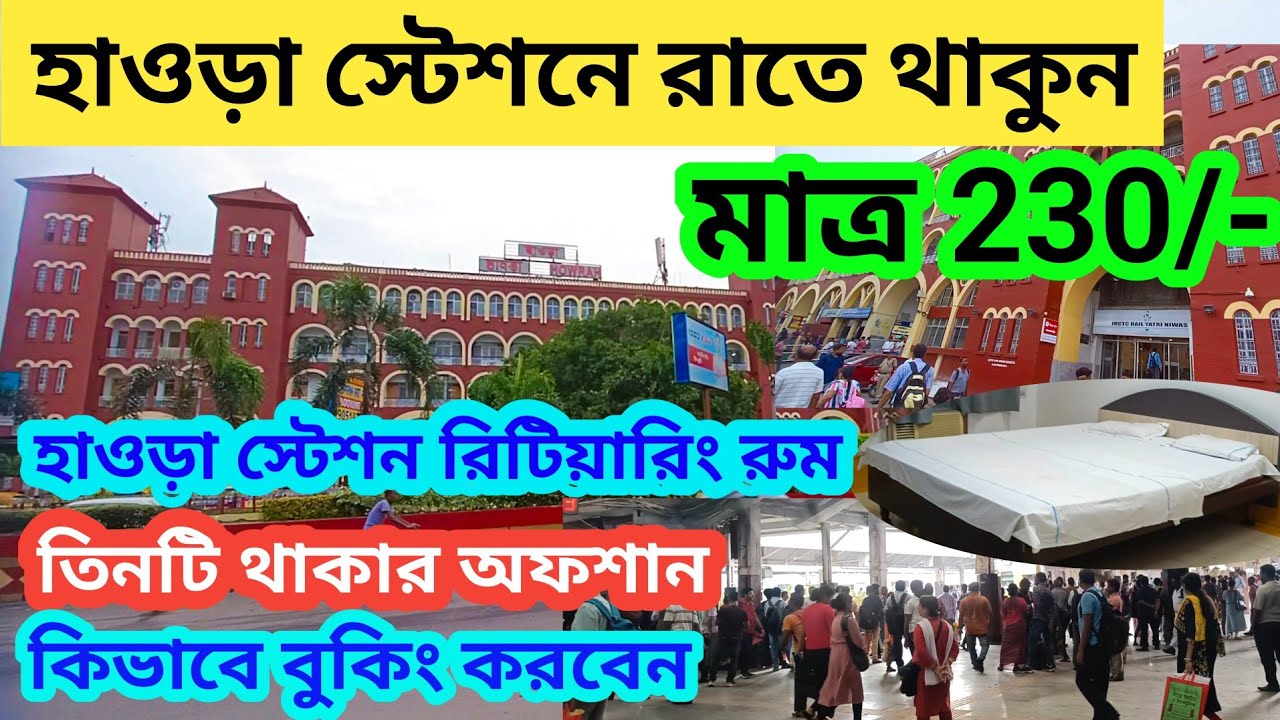 হাওড়া স্টেশন IRCTC রিটিয়ারিং রুম | কিভাবে বুকিং করবেন | Howrah ...