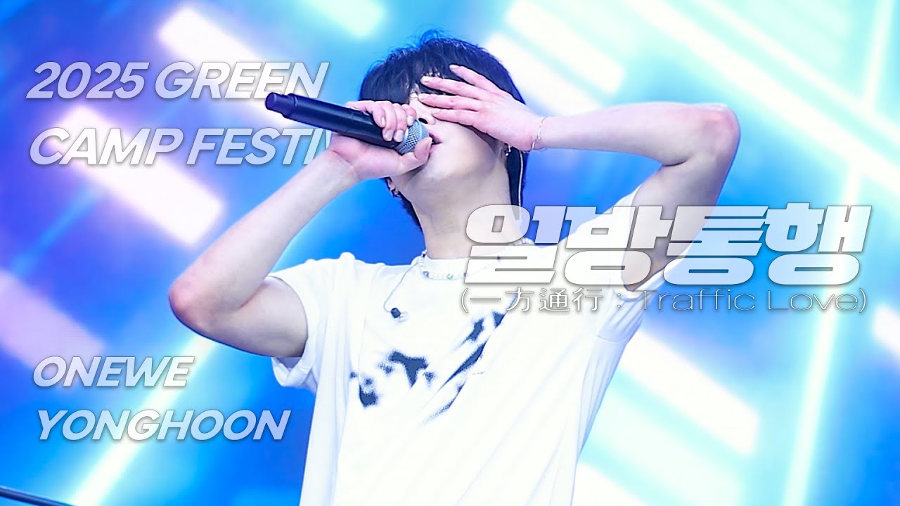 [4K] 250517 원위 (ONEWE) - 일방통행 (一方通行 : Traffic Love) | 용훈 YONGHOON FOCUS 직캠 FANCAM | 그린캠프페스티벌 ...