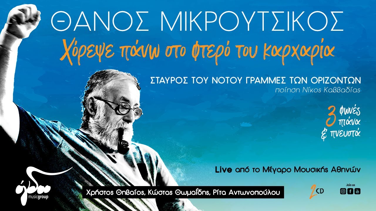Θάνος Μικρούτσικος - Χόρεψε Πάνω Στο Φτερό Του Καρχαρία (Album Teaser ...