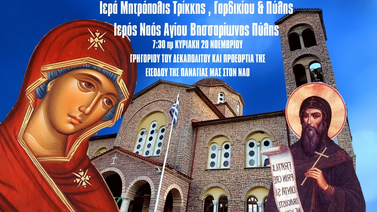 20 ΝΟΕΜΒΡΙΟΥ ΚΥΡΙΑΚΗ Θ ΤΟΥ ΛΟΥΚΑ ΠΡΟΕΟΡΤΙΑ ΤΩΝ ΕΙΣΟΔΙΩΝ ΚΑΙ ΕΟΡΤΗ ΑΓΙΟΥ ...