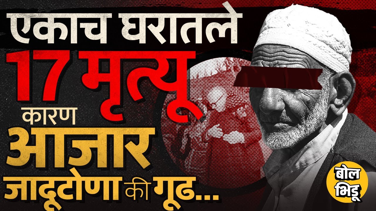 Jammu Kashmir Budhal Village मध्ये एकाच कुटुंबातल्या १७ जणांचा मृत्यू ...