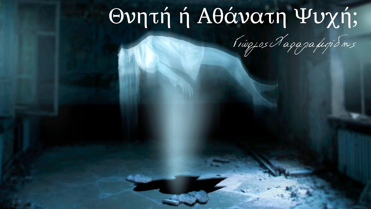 Η Αθανασία της Ψυχής στον Φαίδρο του Πλάτωνος - YouTube