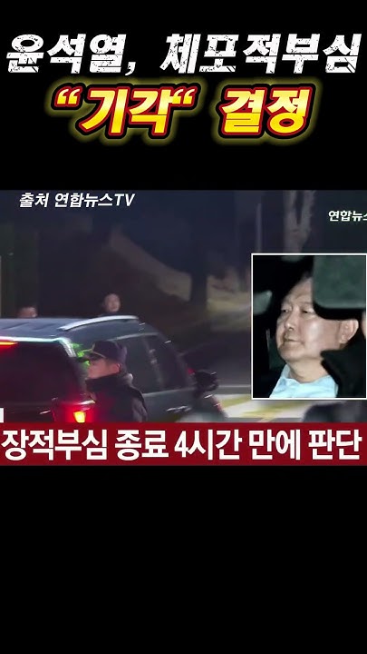 윤석열 체포적부심 청구 기각 결정 체포적부심 윤석열체포 기각 내란수괴 공수처 탄핵 서울구치소 연합뉴스tv
