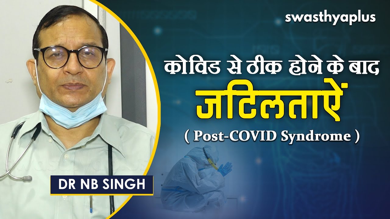 कोविड से ठीक होने के बाद स्वास्थ्य समस्याएं । Post-COVID Syndrome in ...
