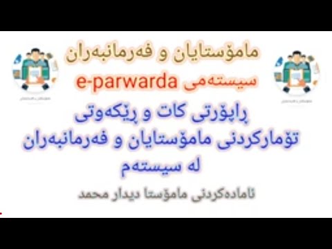 e-parwarda ڕاپۆرتی کات و رێکەوتی تۆمارکردنی مامۆستایان و فەرمانبەران لە ...