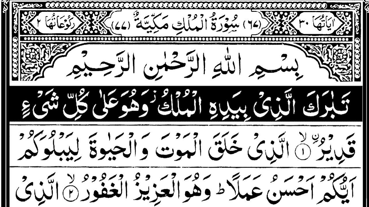 Surah Al Mulk Ep:-0027 by Qari Muhammed Yaseen (surah al mulk beautiful ...