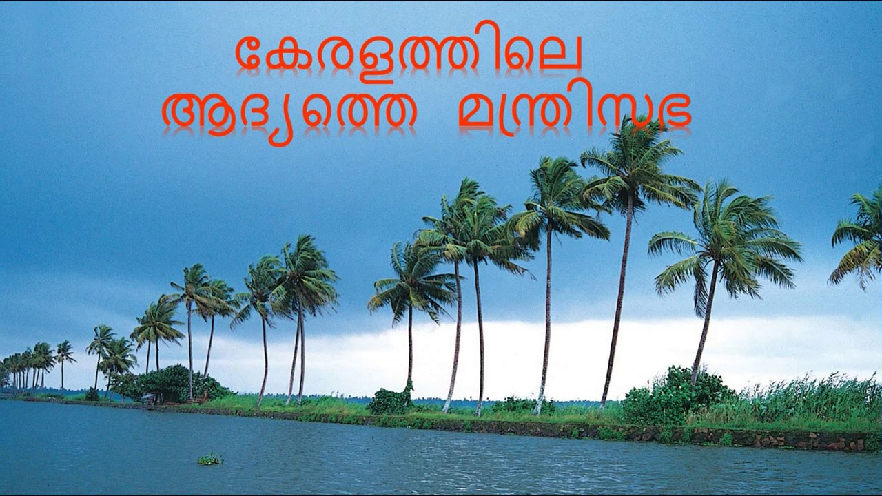 First Ministry of Kerala | കേരളത്തിലെ ആദ്യത്തെ മന്ത്രിസഭ - YouTube