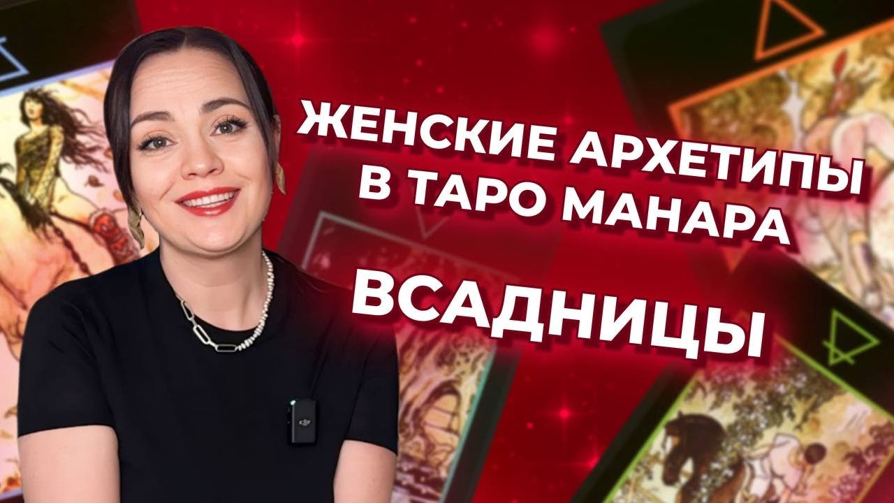 Женские архетипы в таро Манара Всадницы в таро Манара Обучение таро