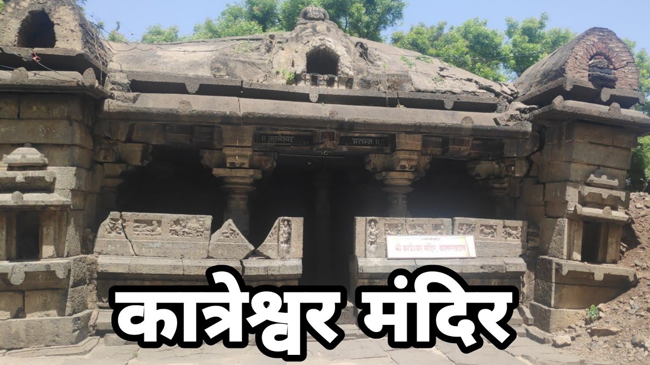कात्रेश्वर मंदिर | Katreshwar Temple, Katarkhatav🙏🏻😊 - YouTube