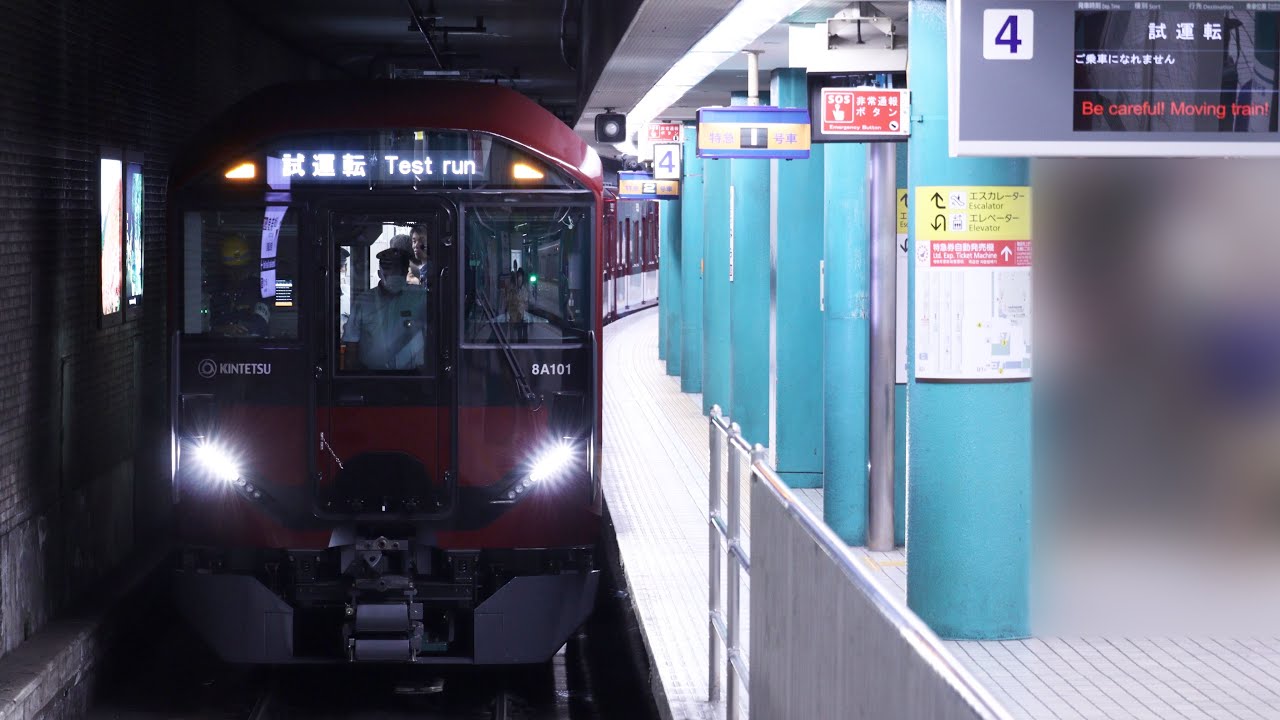 【奈良駅にも8A系が】近鉄8A系8A01編成 奈良線内試運転 近鉄奈良到着 - YouTube