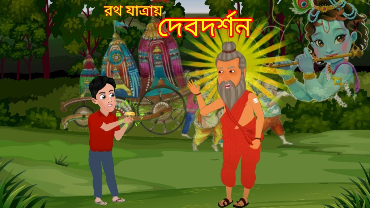 Deb Darshan || দেবদর্শন || Bangla Cartoon || মজার কার্টুন ঘর Major ...