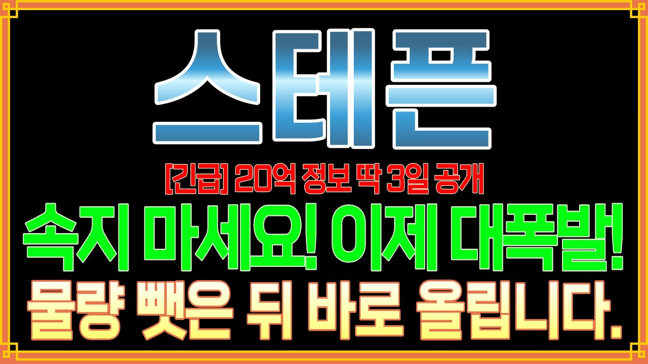스테픈 세력포착 세력은 여기까지 올린다고 합니다 스테픈코인스테픈코인전망스테픈코인분석스테픈목표가스테픈전망