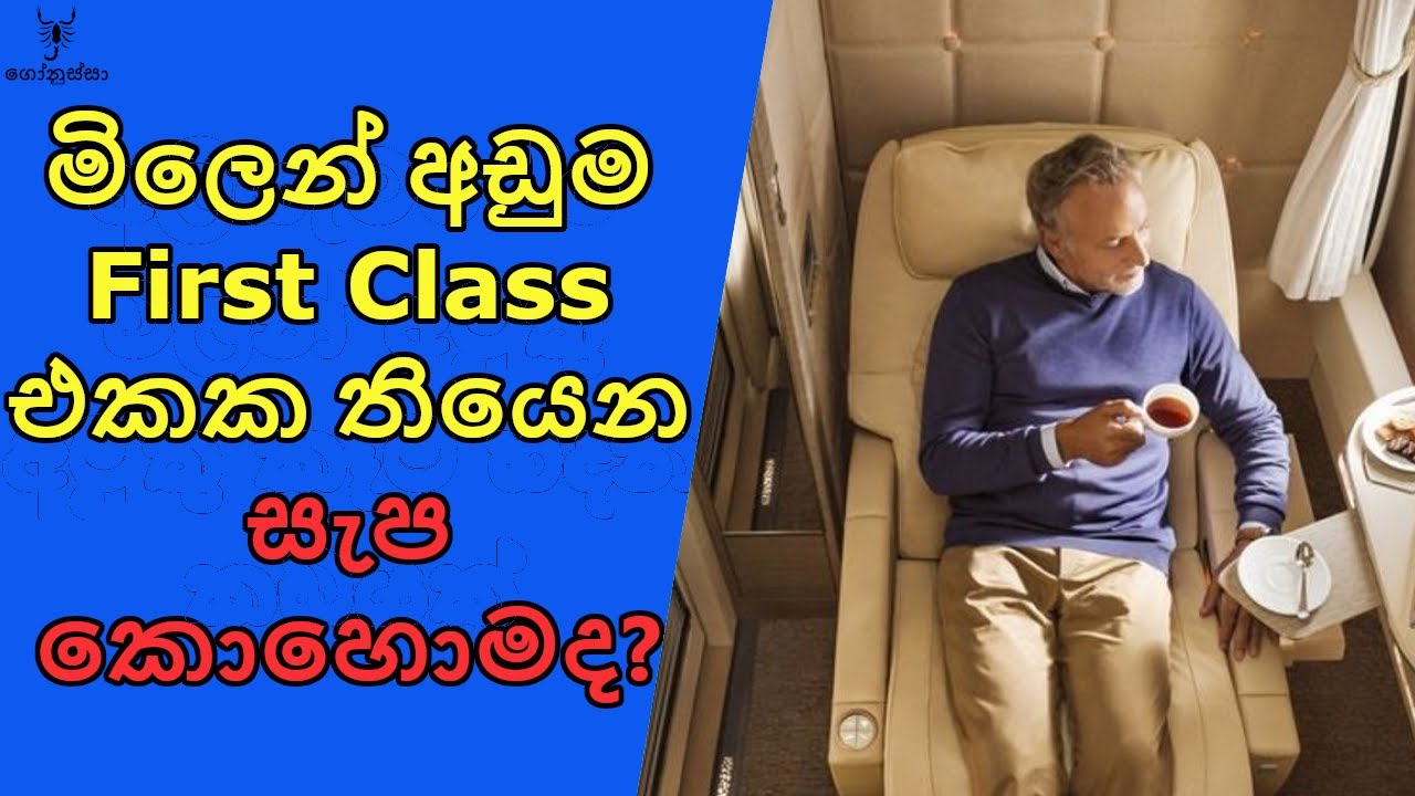 Plane එකක First Class එකේ ගිහින් තියෙන්නේ කවුද? - YouTube