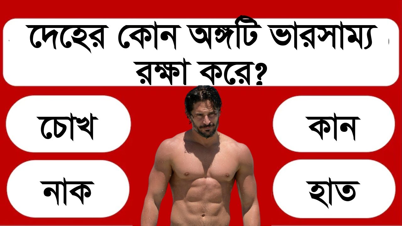 দেহের কোন অঙ্গটি ভারসাম্য রক্ষা করে | NOTUN BISHO | GK SOLVE | SADHARON GAN - YouTube