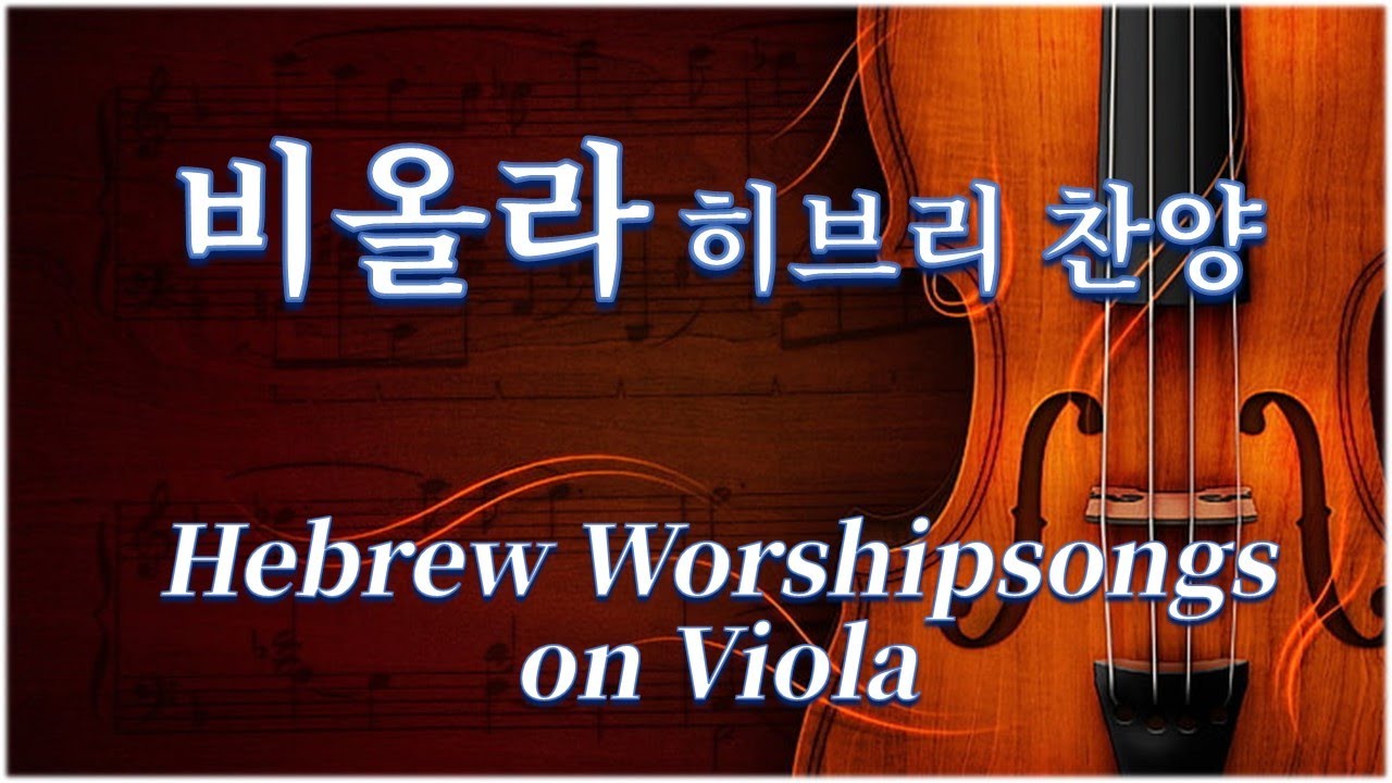 [묵상기도] 비올라 히브리 찬양 모음 Hebrew Worshipsongs on Viola - YouTube