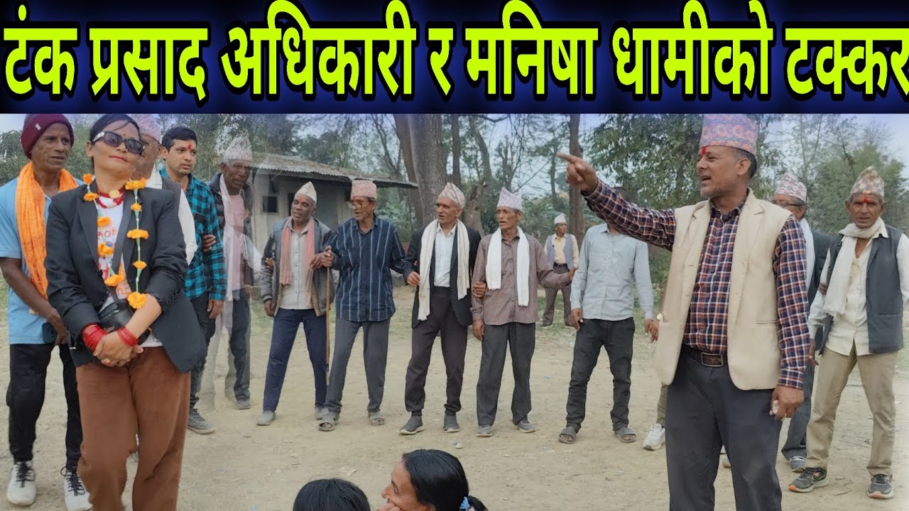 Nepali Deuda // पहिलो चोटी टंक प्रसाद अधिकारी र मनिषा धामीको देउडा खेल ...