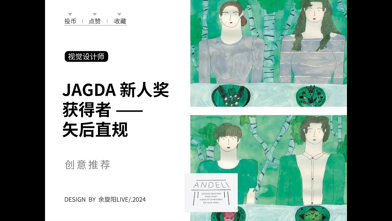 2023 JAGDA 新人奖获得者 ——矢后直规 - YouTube