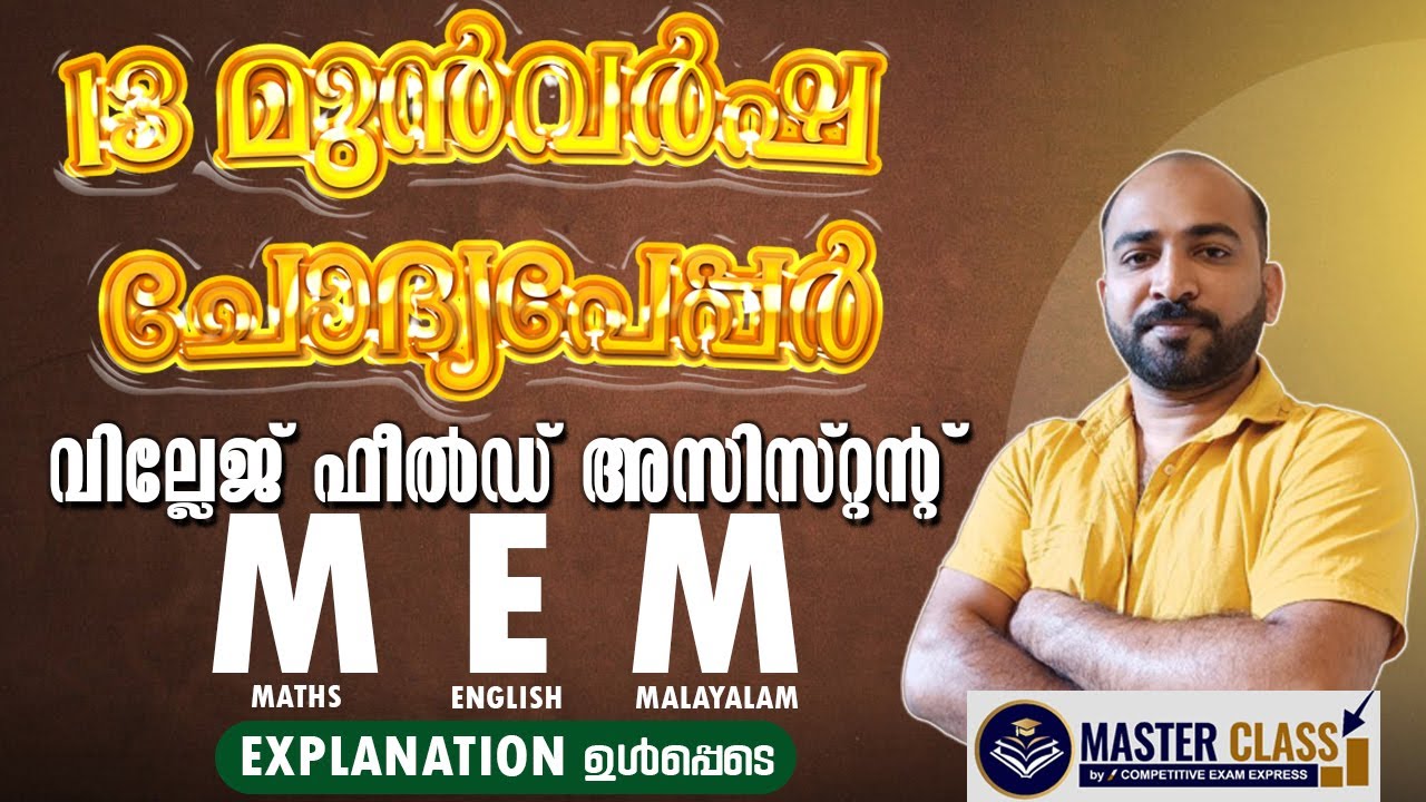 VFA SR || MEM QUESTIONS AND ANSWERS || ഇങ്ങനെ 13 ചോദ്യപേപ്പര് ...