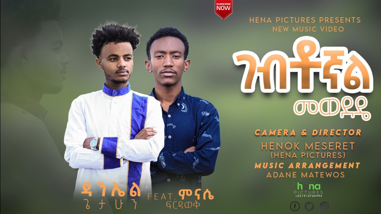 Daniel Getahun Ft.Menase Ferdawek | ገብቶኛል መወደዴ| ዳንኤል ጌታሁን (ምናሴ ፍርዳወቅ ...