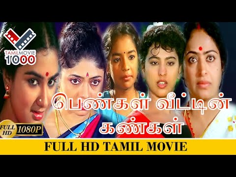பெண்கள் வீட்டின் கண்கள் சூப்பர் ஹிட் தமிழ் திரைப்படம் | PENGAL VETIN KANGAL SUPER HIT MOVIE