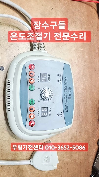 장수구들 온열매트조절기수리 장수구들디지털콘트롤러수리 장수매트조절기수리 장수전기장판수리 자동온도조절기수리 전기장판조절기수리