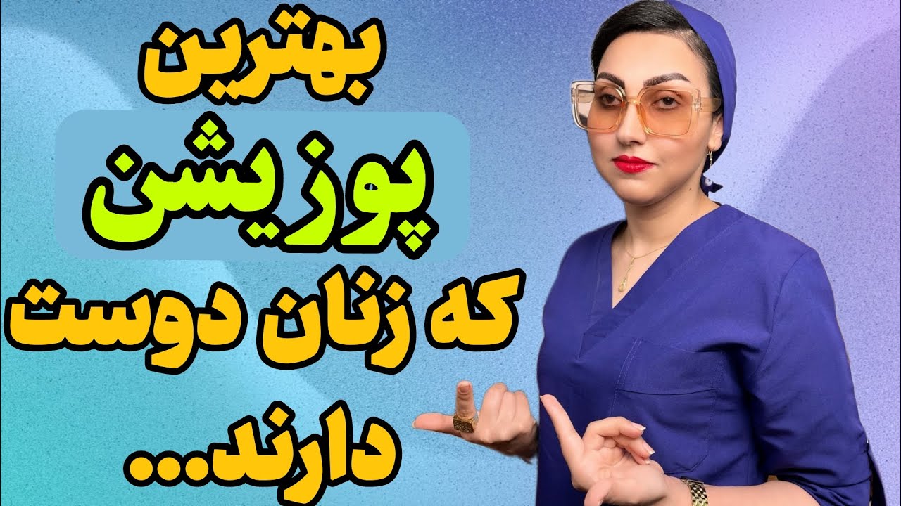 چه پوزیشن را زنان دوست دارند و لذت میبرند؟ Youtube