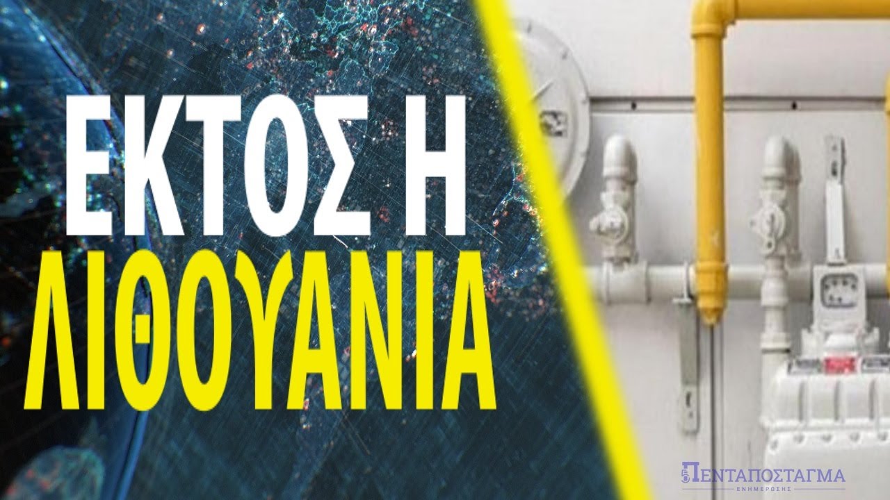 Η Λιθουανία σταμάτησε να εισάγει φυσικό αέριο από τη Ρωσία - YouTube