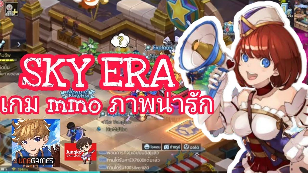 SKY ERA OBT แล้ว!! + เกม mmorpg ภาพสุดน่ารักเก็บเลเวลไปกับเพื่อนๆ - YouTube