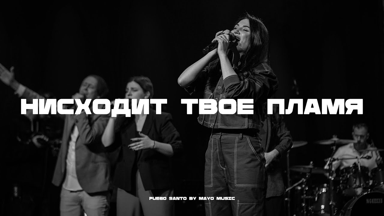 Нисходит Твоё Пламя | Fuego Santo - Mayo Music | NG Band x Кристина ...