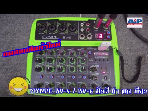 MYNPE BV-4 / BV-6 มีให้เลือก3สี ดำ เขียว แดง มีดิจิตอลเอคโค่ในตัว รองรับบลูทูธ มีอินเตอร์เฟส ...