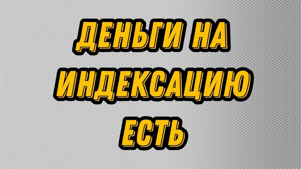 Новый закон подписан президентом будет ли индексация после объединения