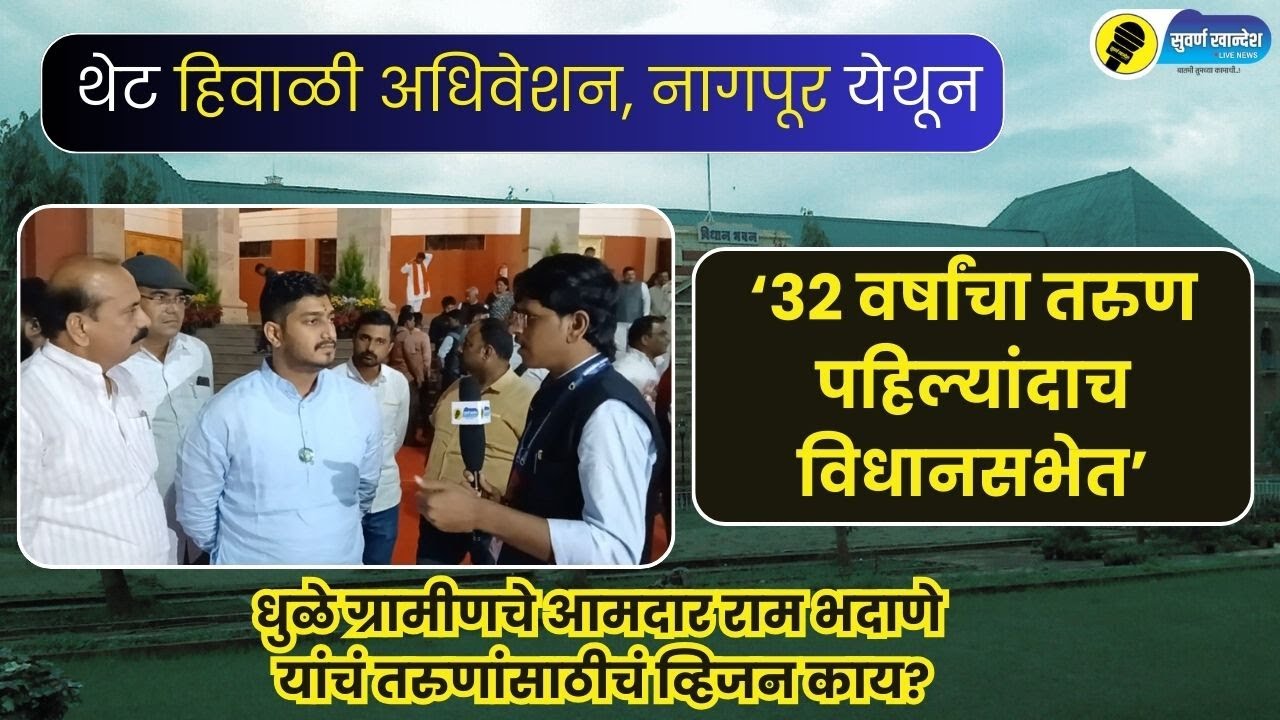 Mla Ram Bhadane : '32 वर्षांचा तरुण पहिल्यांदाच विधानसभेत', धुळे ...