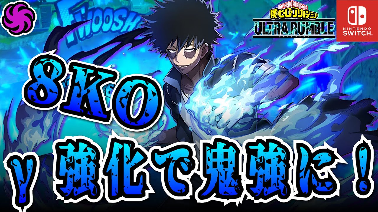 γ強化で鬼つよに！8KO「荼毘(テクニカル)」プレイ動画 【僕のヒーローアカデミア ULTRA RUMBLE】【SWITCH】 - YouTube