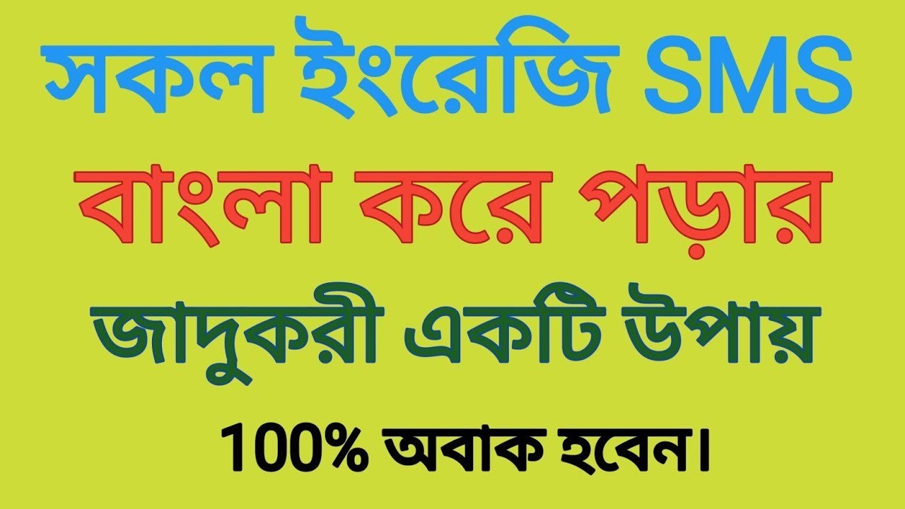 SMS How To Write SMS In Bengali sms-how-to-write-sms-in-bengali