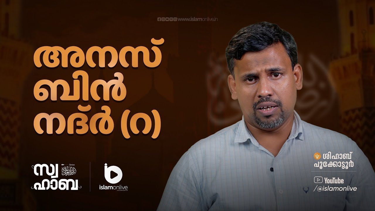 അനസ് ബിൻ ന ദ്ർ (റ) | Shihab Pookkottur | IslamOnlive | SWAHABA SERIES ...