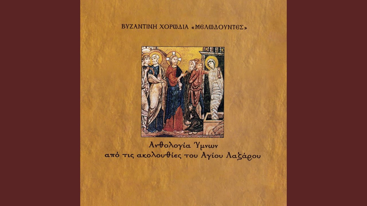 Την Αγνήν Ενδόξως, Ηχ. Πλ.δ΄ - YouTube