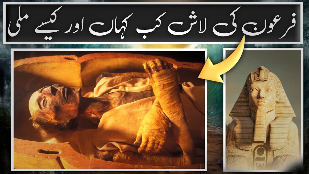 Firon ki Lash kab aur Kahan Mili - History of Pharaoh's Dead Body ...