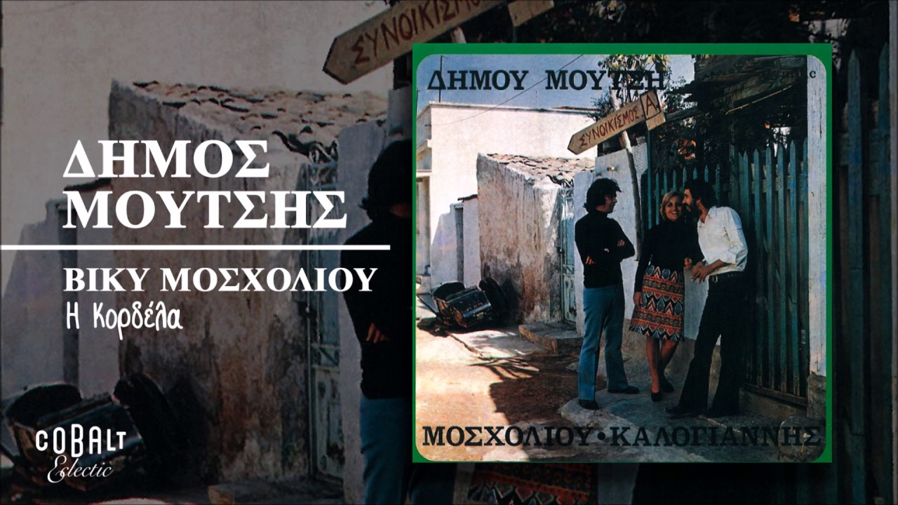 Βίκυ Μοσχολιού - Η Κορδέλα - Official Audio Release - YouTube