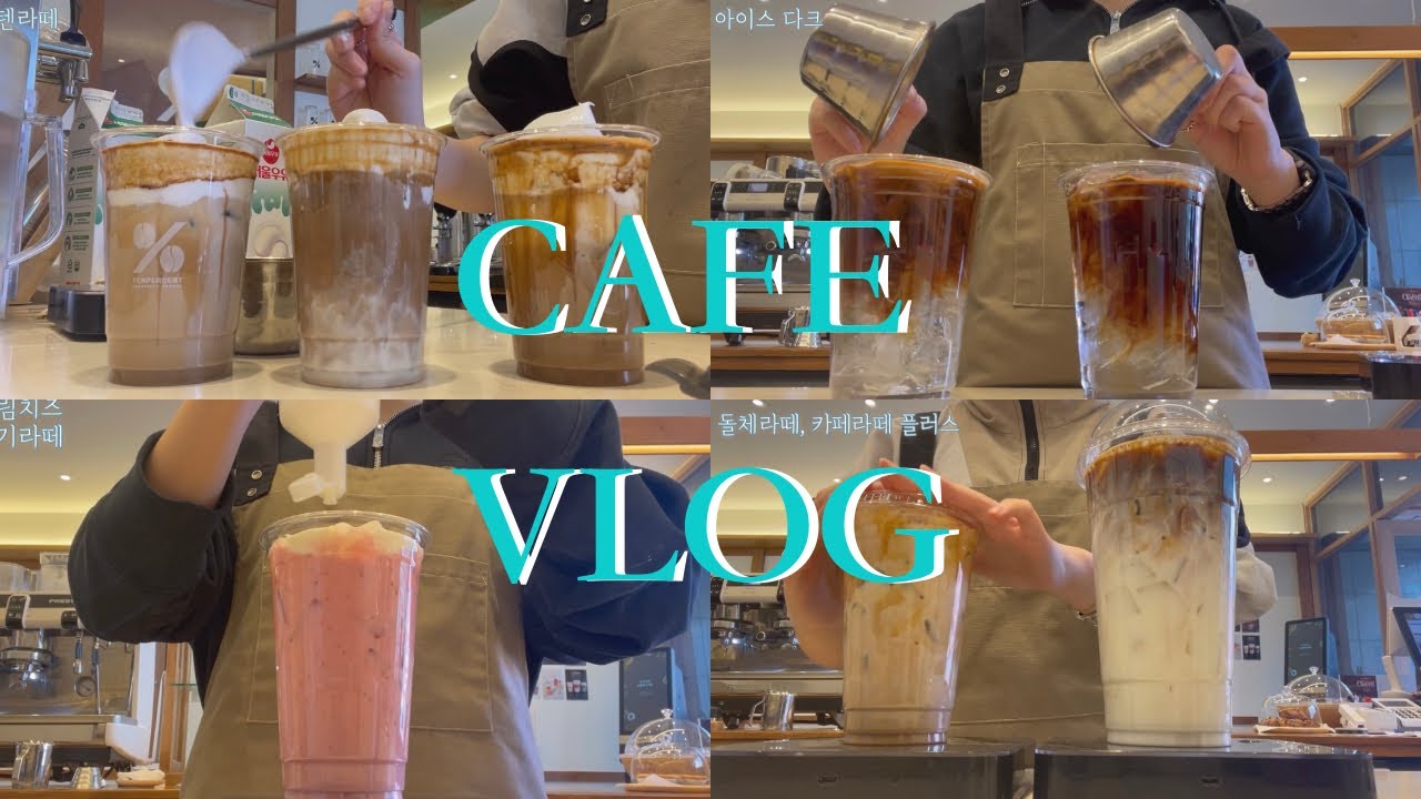 비니로그 Cafe Vlog 텐퍼센트 커피 알바 카페 알바 브이로그 알바 브이로그 텐퍼센트커피 Youtube