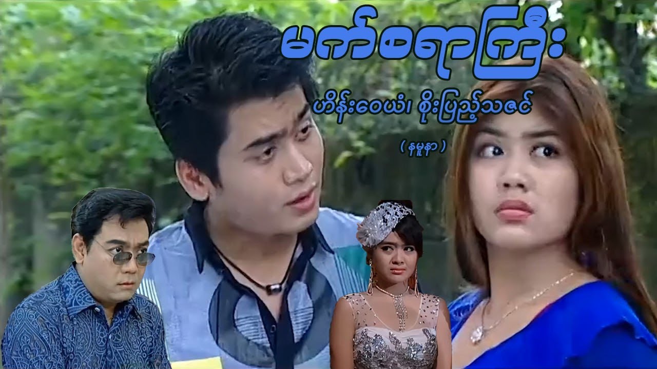 မက်စရာကြီး နမူနာ ရန်အောင်၊ ဟိန်းဝေယံ၊ စိုးပြည့်သဇင် မြန်မာဇာတ်ကား