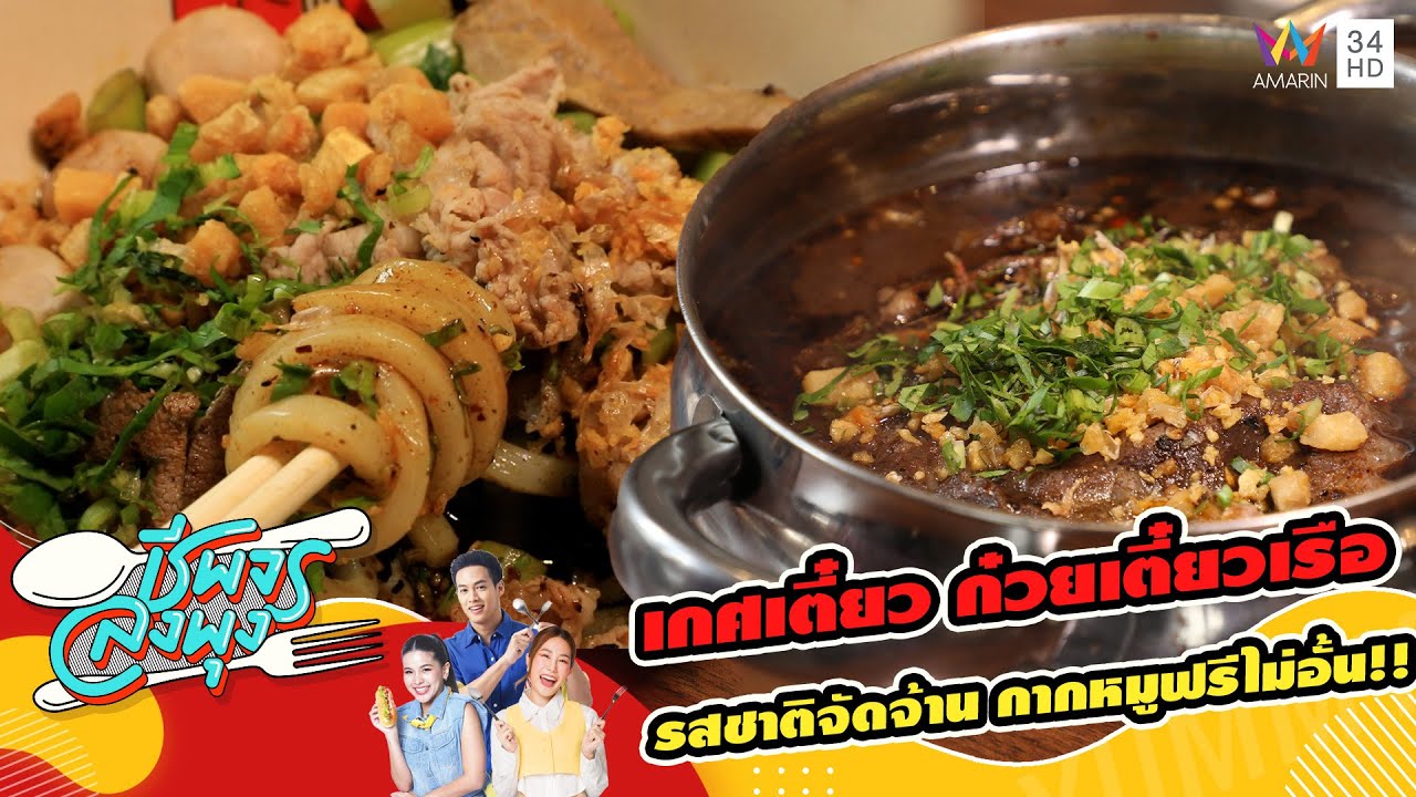 ร้าน เกศเตี๋ยว ก๋วยเตี๋ยวเรือรสชาติจัดจ้าน กากหมูฟรีไม่อั้น!! | ชีพจร ...