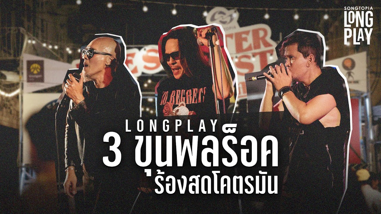 SONGTOPIA LONGPLAY: 3 ขุนพลร็อค ร้องสดโคตรมันส์ | Vol.50 - YouTube