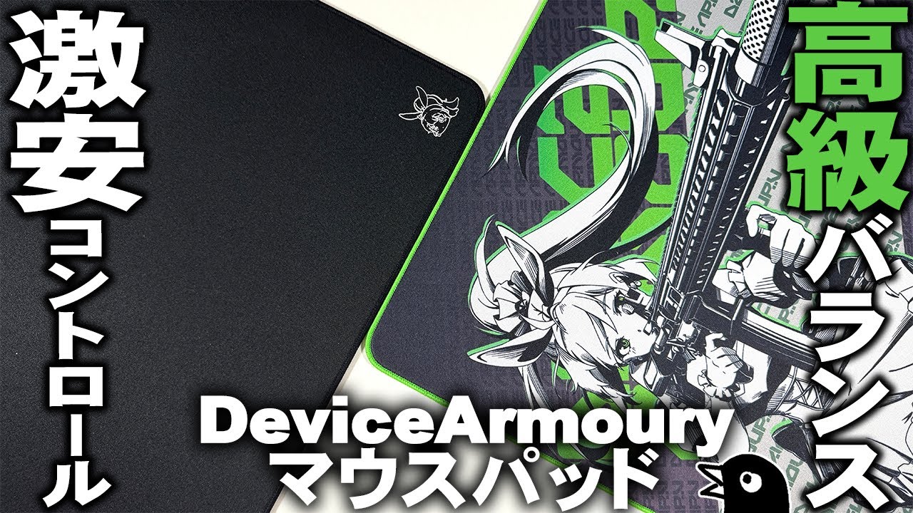 【高級&激安】ど真ん中のバランス系&激安コントロールのDeviceArmouryオリジナルマウスパッドを紹介！【ゲーミングマウスパッド】 - YouTube