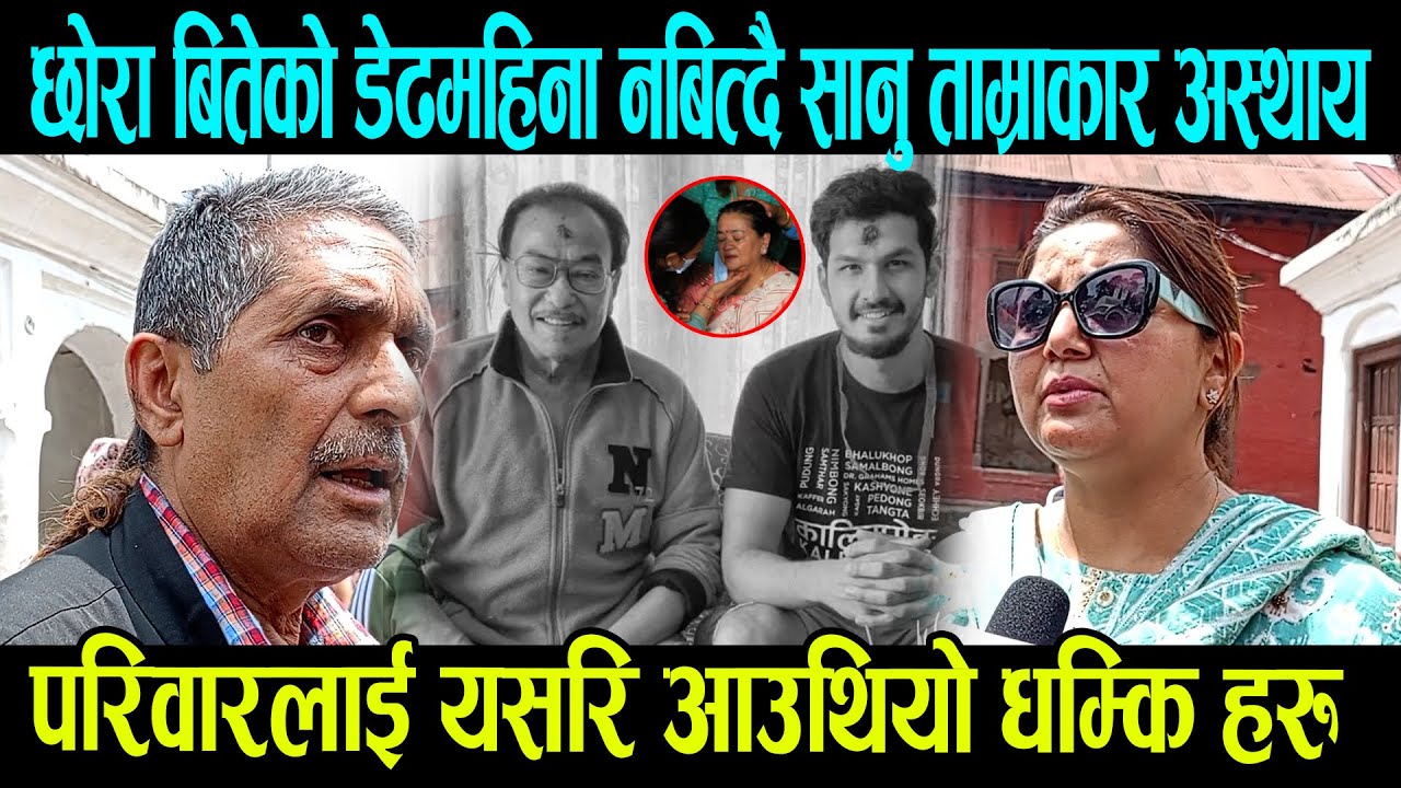Saruk Tamrakar बितेको डेढमहिना नबित्दै Sanu Tamrakar अस्थाय,परिवारलाई ...