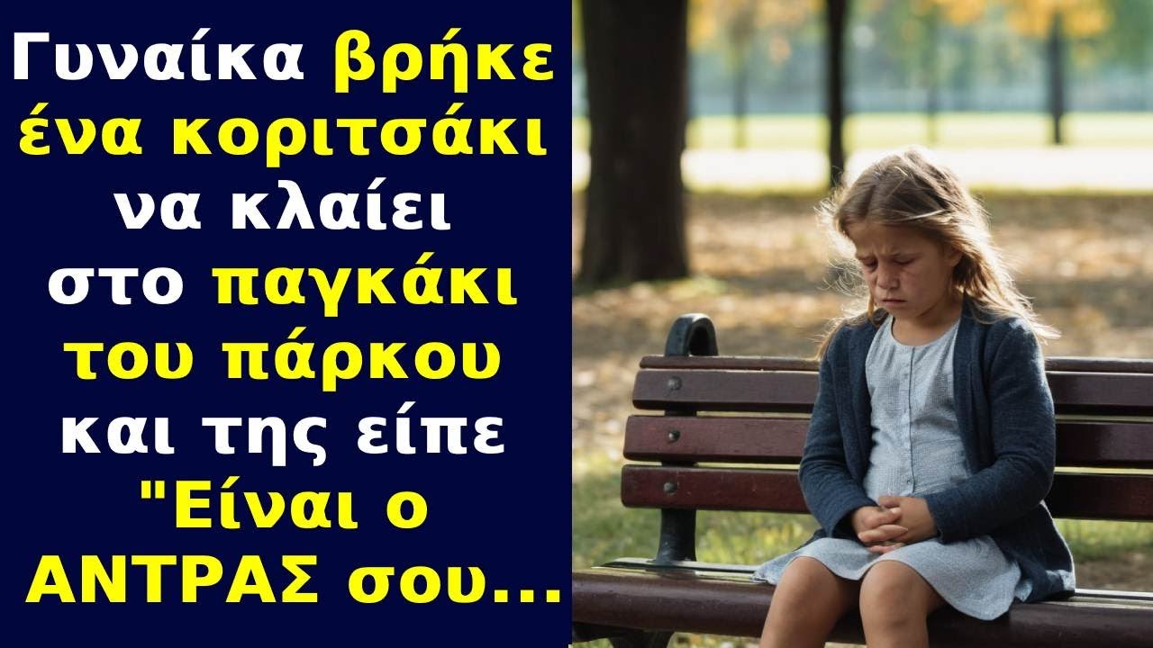 Γυναίκα βρήκε ένα κοριτσάκι να κλαίει στο παγκάκι του πάρκου και της ...