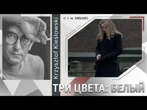 #КИНОЛИКБЕЗ Три цвета: белый