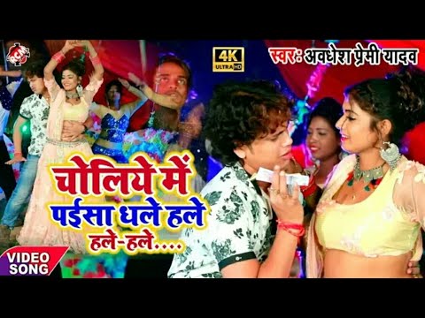 Choliye Me Paisa Dhale Hale Hale//Avdhesh Premi//Avdhesh Premi Ka Naya Gana//Choliye Me Paisa Dhale.